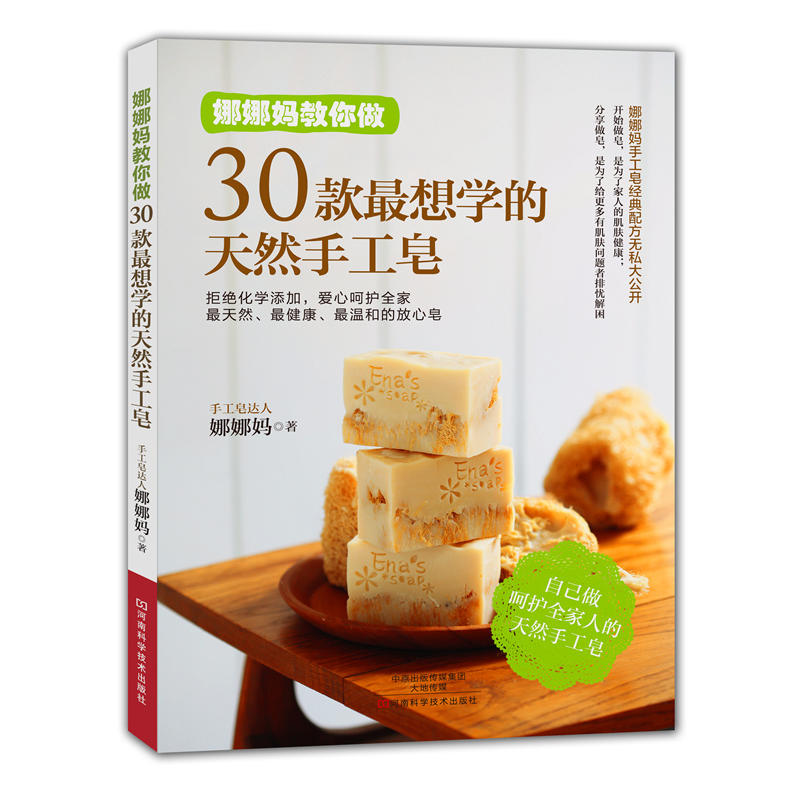 娜娜妈教你做30款想学的天然手工皂 手工皂制作方法 diy肥皂制作书 手工皂配方制作方法
