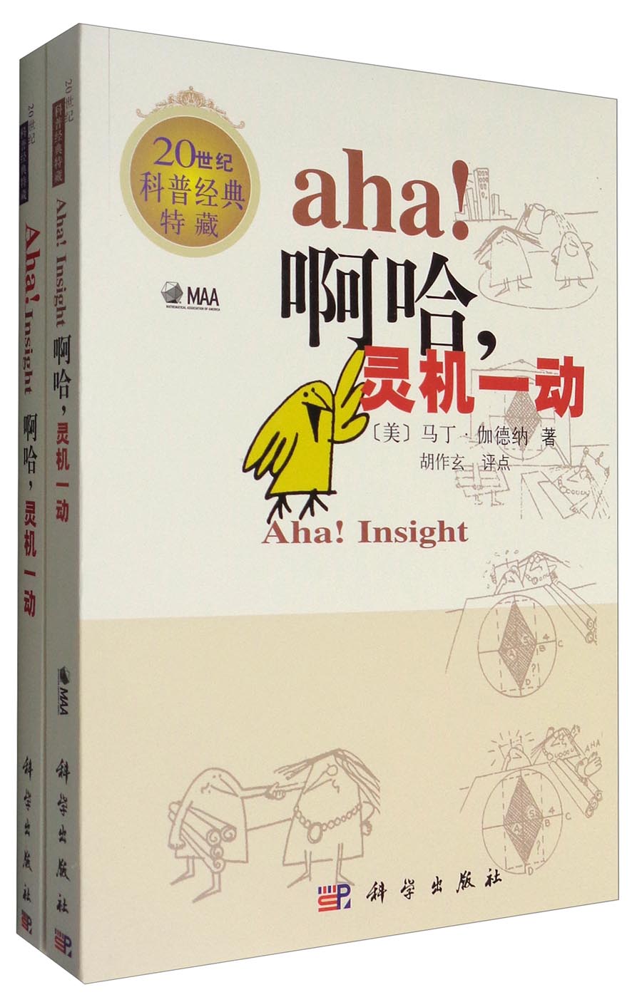 解密科学套装二 20世纪科普经典特藏：啊哈，灵机一动（套装共2册）