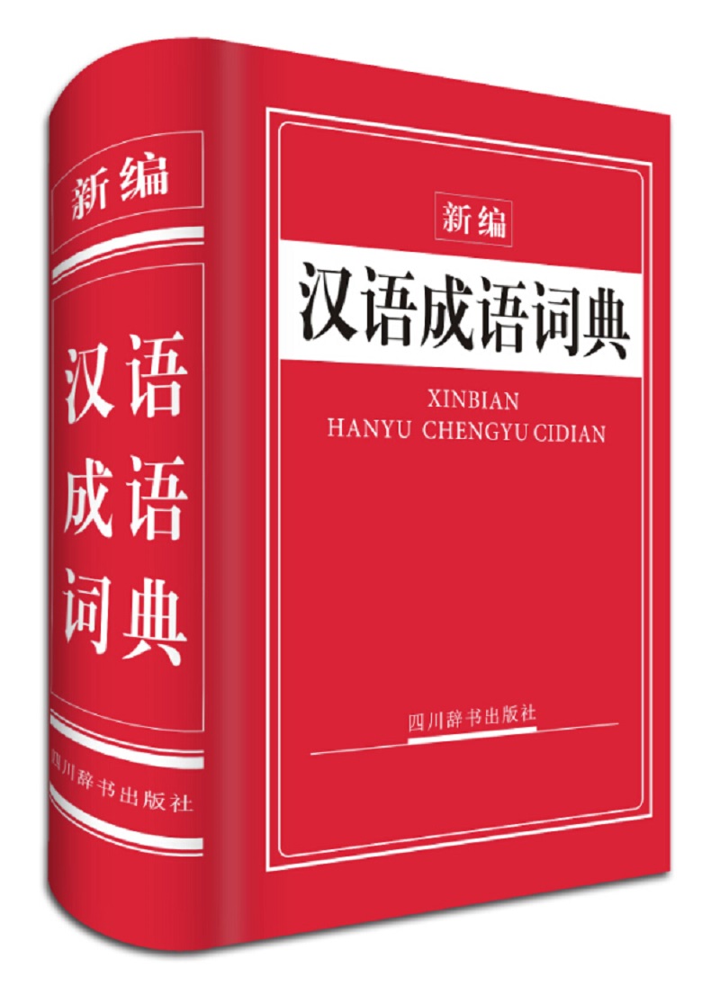 新编汉语成语词典（词条选自中小学语文课本、阅读课本以及当代书籍报刊中的常用成语）