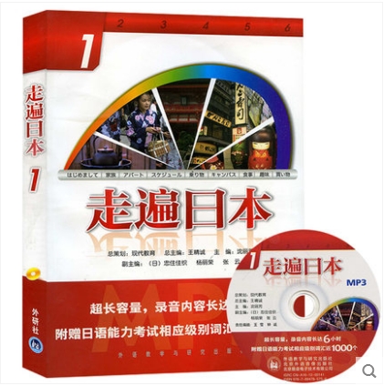 走遍日本1第一册教材 学生用书 附盘9787560099439 外语教学与研究出版社