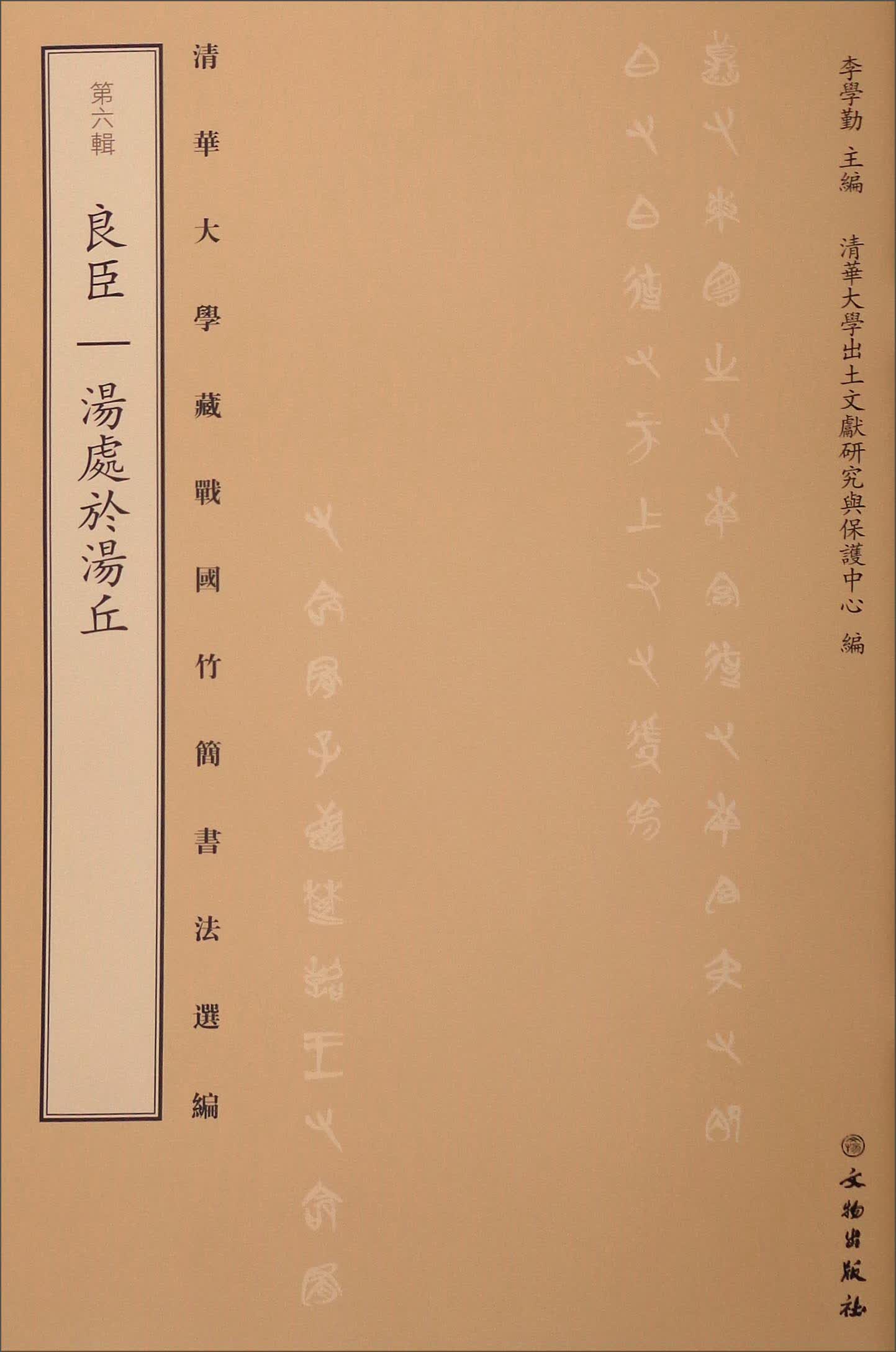 清华大学藏战国竹简书法选编·第六辑：良臣 汤处于汤丘（古籍）