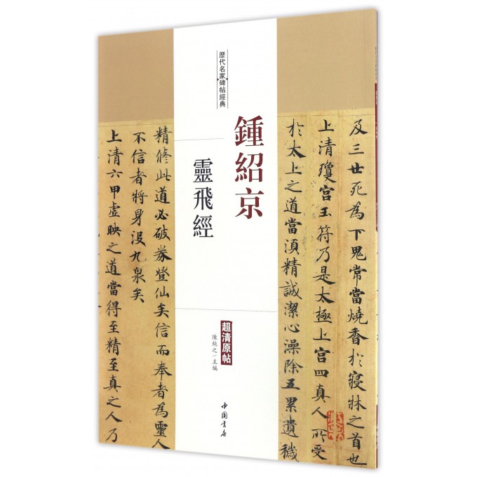 钟绍京灵飞经(超清原帖)/历代名家碑帖经典
