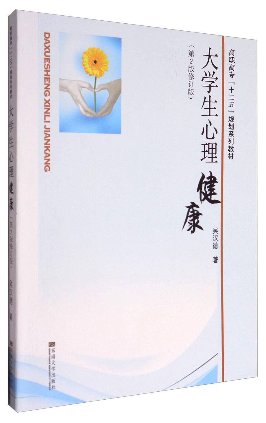 大学生心理健康（第2版修订版）/高职高专“十二五”规划系列教材