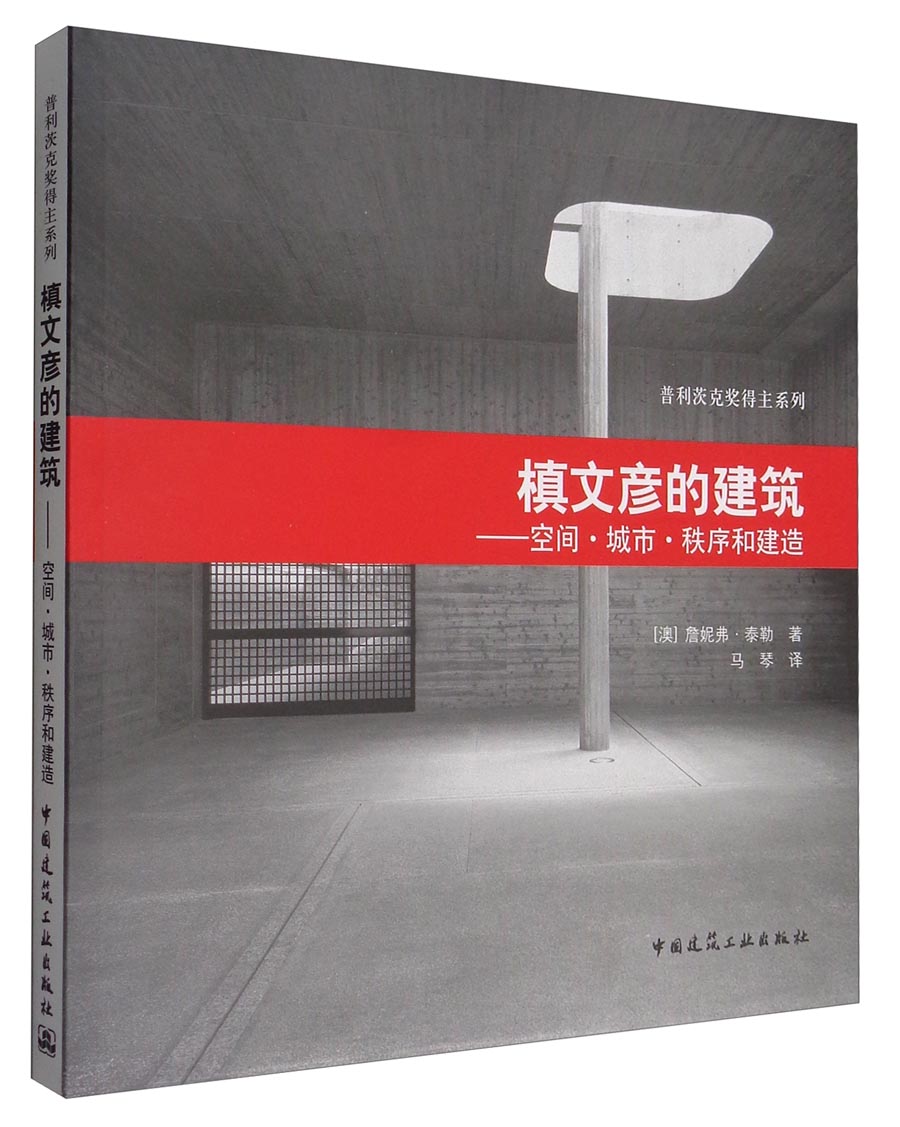 普利茨克奖得主系列 槙文彦的建筑：空间·城市·秩序和建造