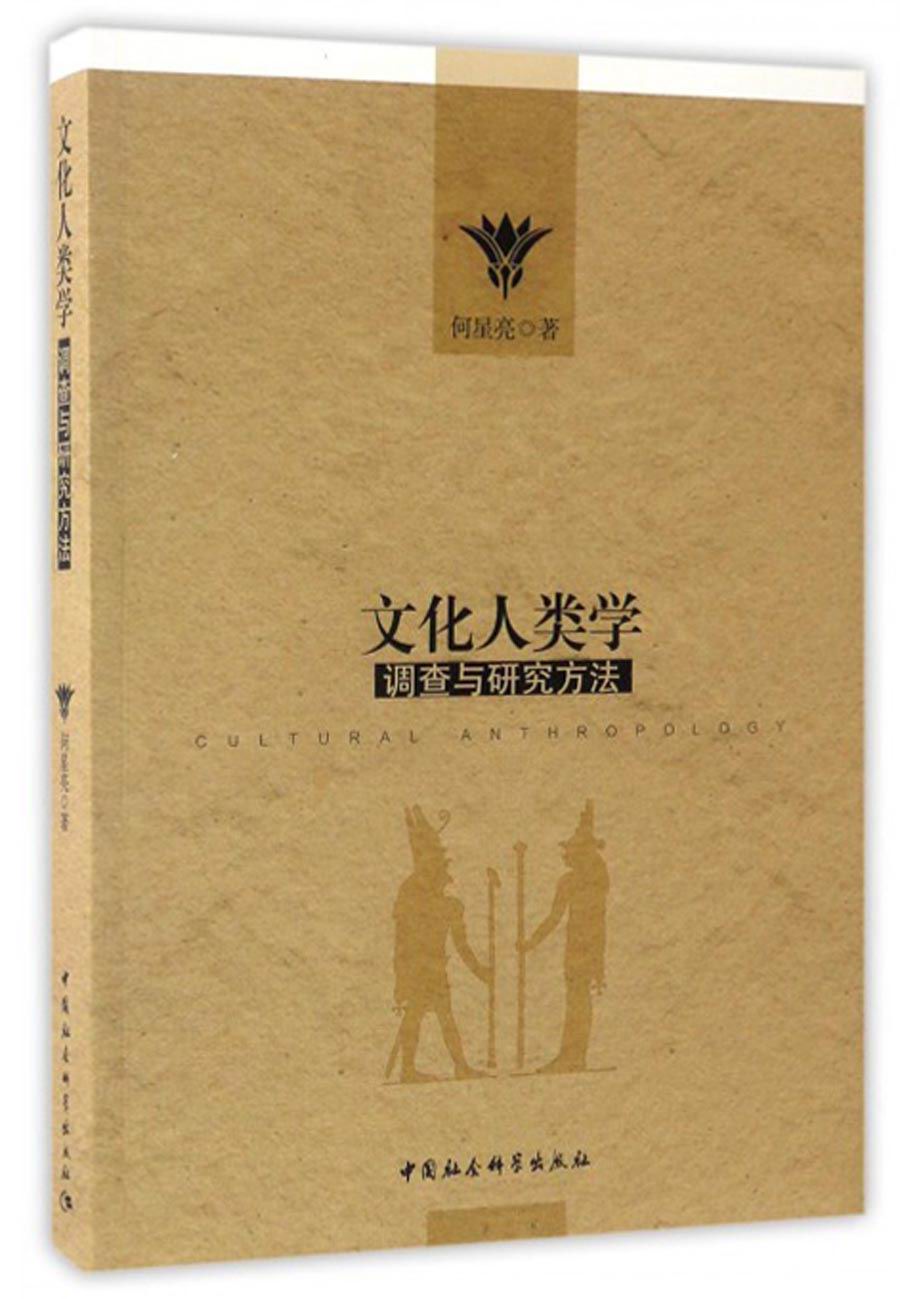 文化人类学调查与研究方法