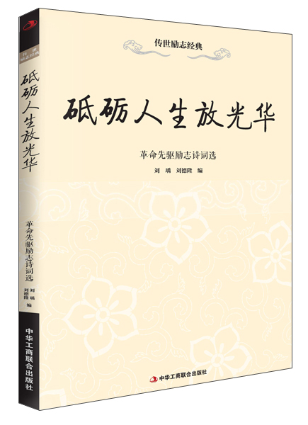 传世励志经典·砥砺人生放光华：革命先驱励志诗词选