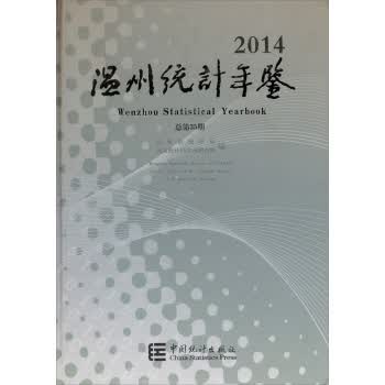 温州统计年鉴2014
