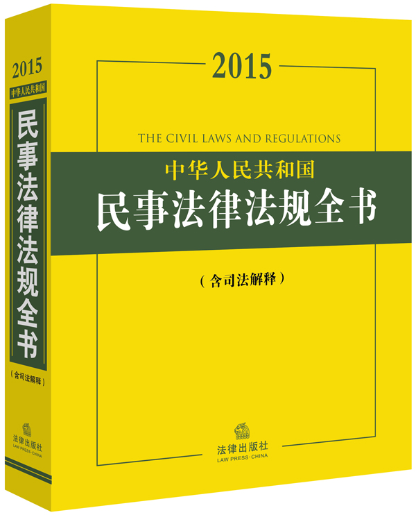 2015中华人民共和国民事法律法规全书（含司法解释）