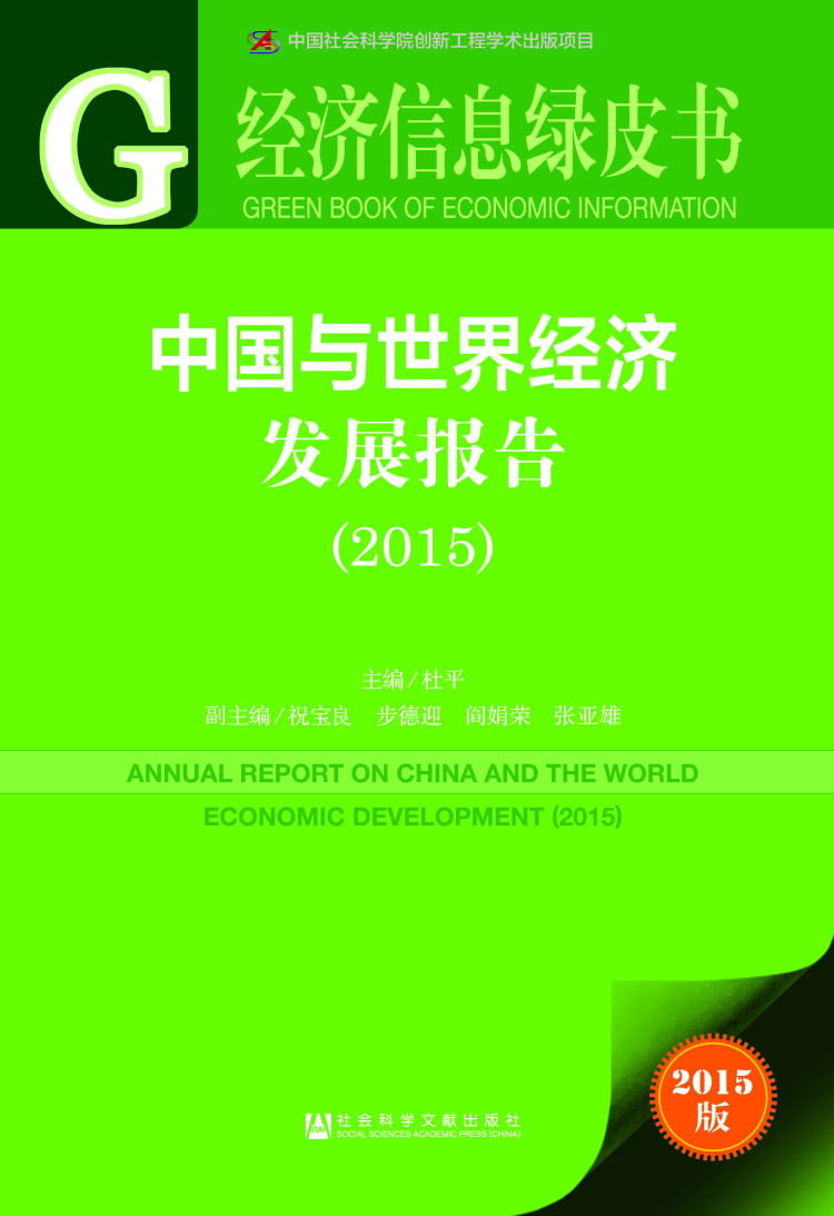 经济信息绿皮书：中国与世界经济发展报告（2015版）