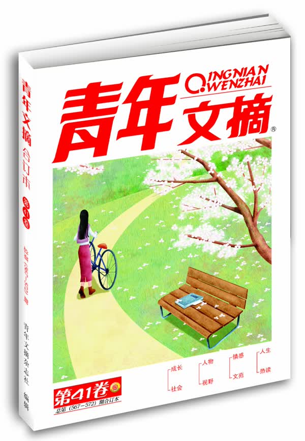 《青年文摘》第41卷（总第567-572期）