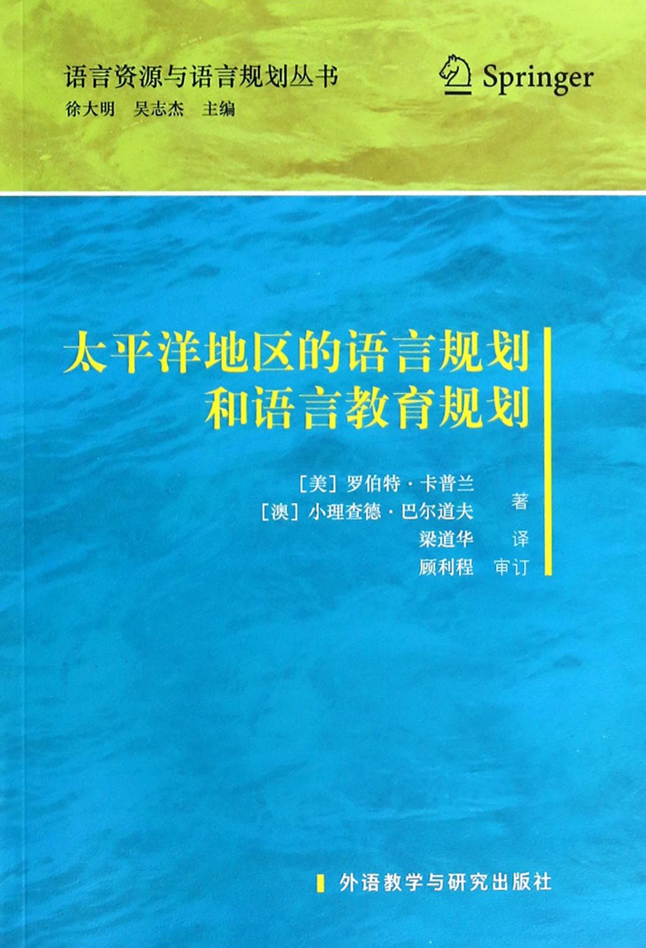 太平洋地区的语言规划和语言教育规划/语言资源与语言规划丛书