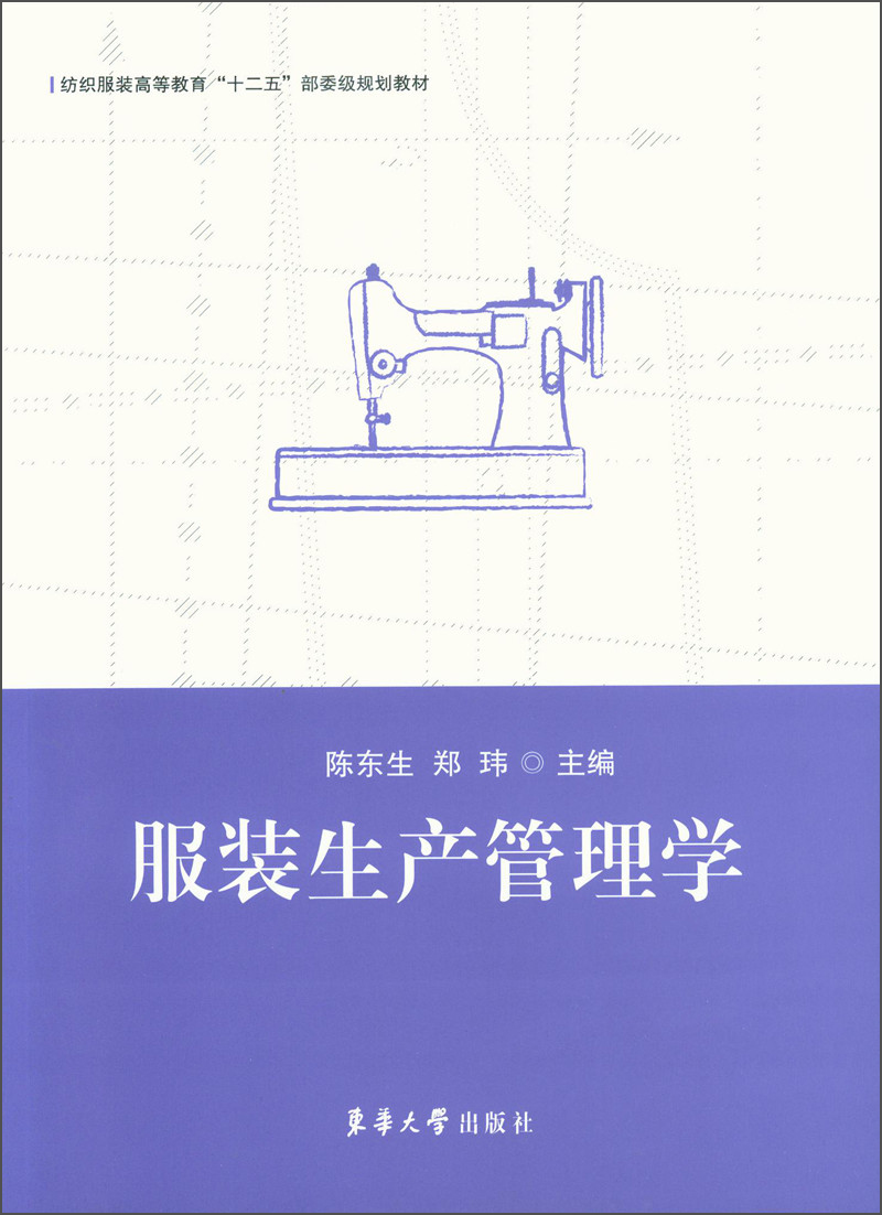 服装生产管理学/纺织服装高等教育“十二五”部委级规划教材