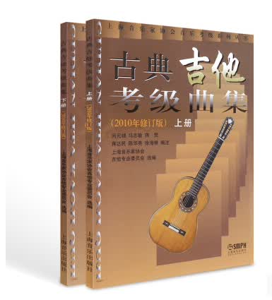 上海音乐家协会音乐考级系列丛书：古典吉他考级曲集（套装上下册 2010年修订版）