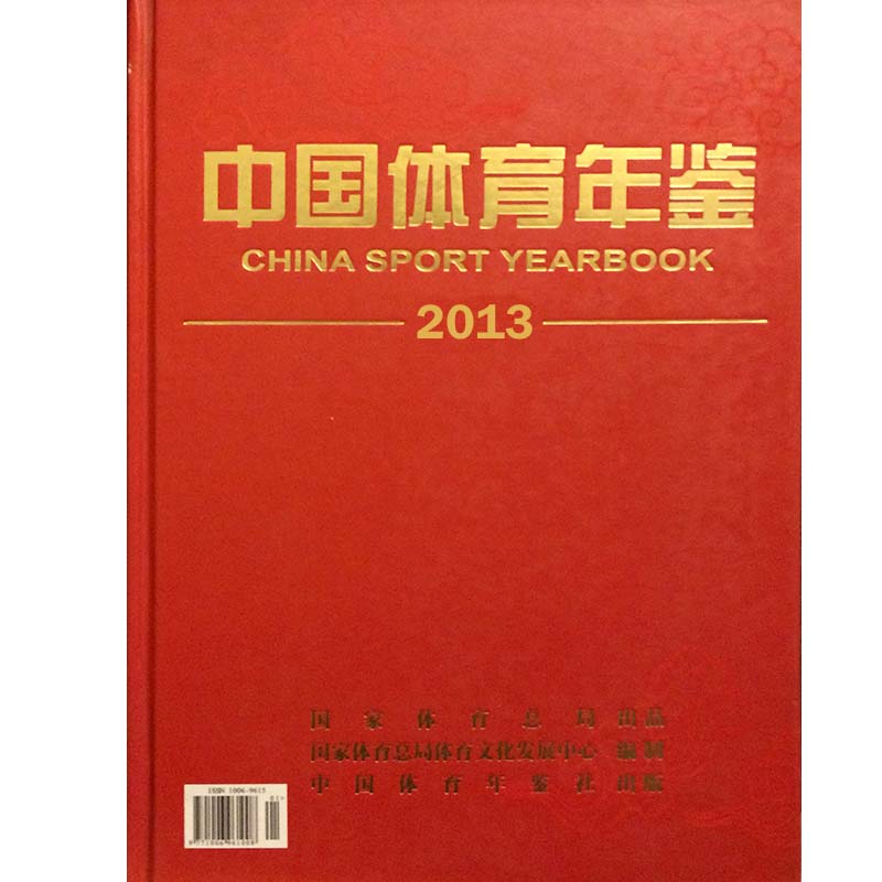 【现货】中国体育年鉴2013