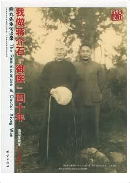我做蒋介石御医40年：熊丸先生访谈录 9787802141094