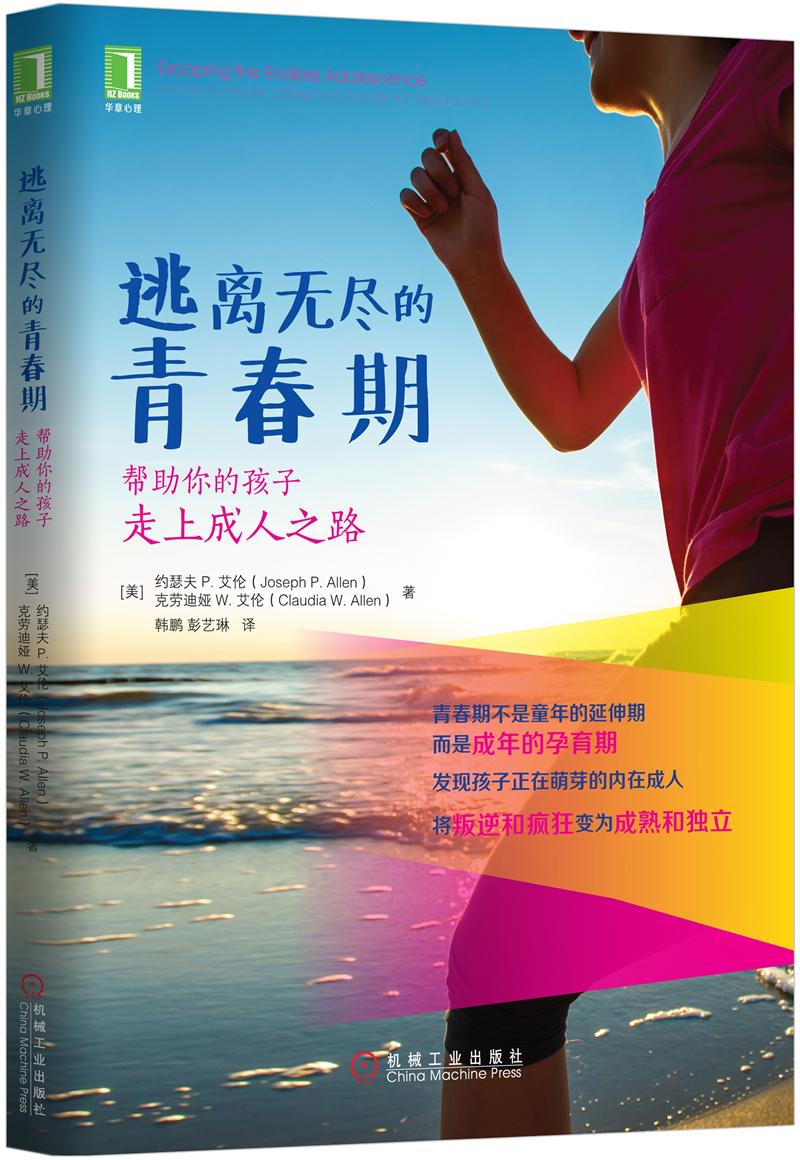 逃离无尽的青春期：帮助你的孩子走上成人之路