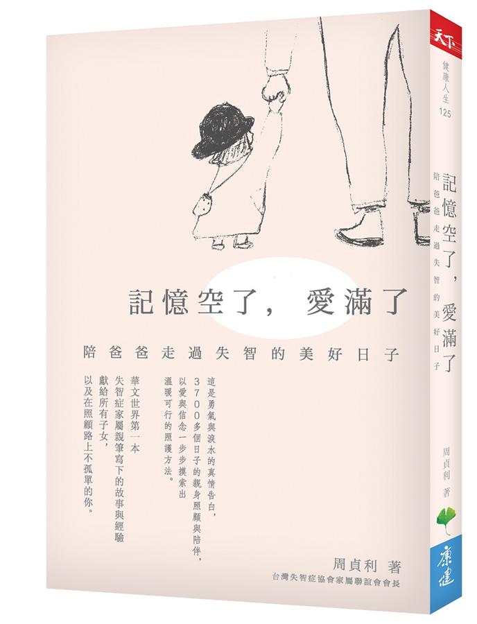 記憶空了，愛滿了:陪爸爸走過失智的美好日子