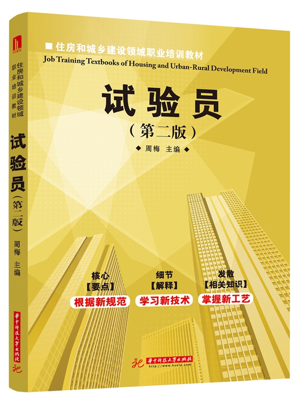 住房和城乡建设领域职业培训教材：试验员（第2版）