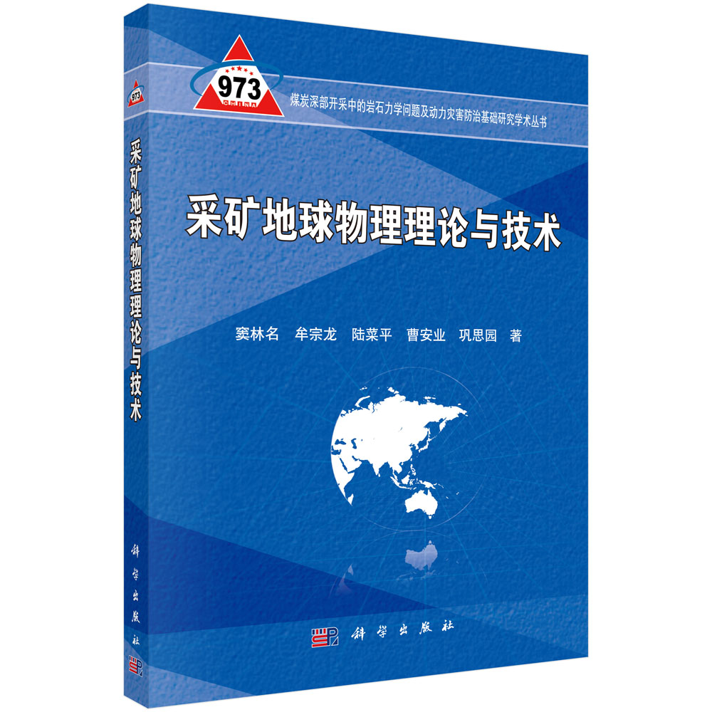 煤炭深部开采中的岩石力学问题及动力灾害防治基础研究学术丛书：采矿地球物理理论与技术