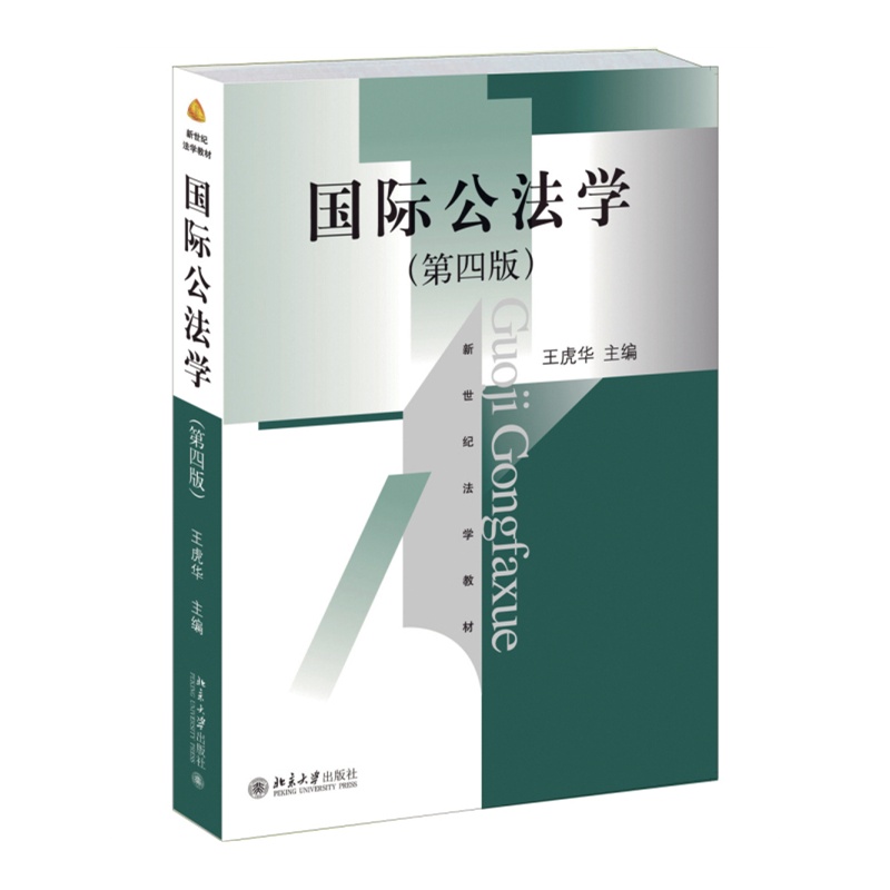 国际公法学（第四版） 王虎华