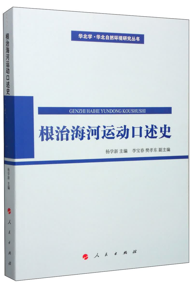 华北学·华北自然环境研究丛书：根治海河运动口述史