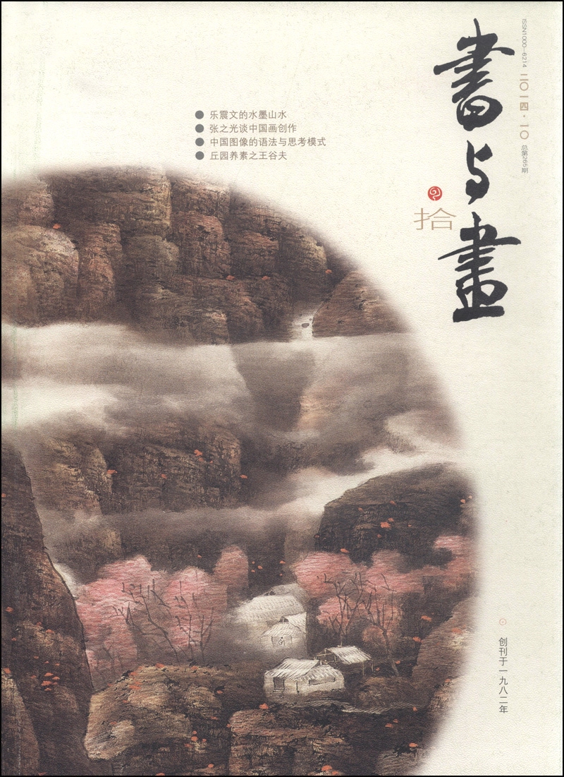 书与画（2014年10月刊·总第265期）