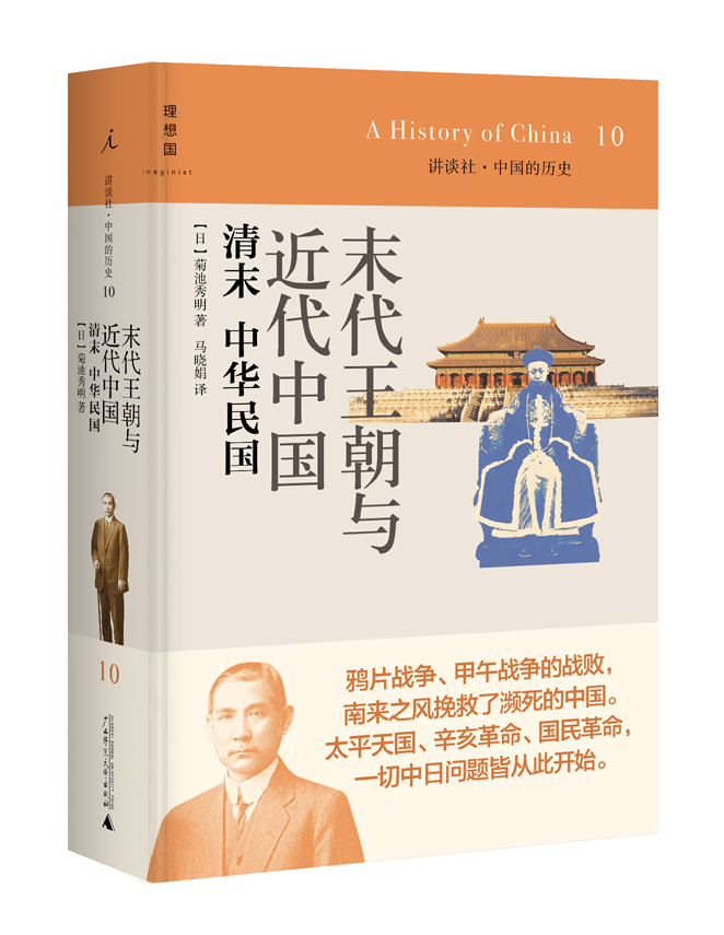 讲谈社·中国的历史10·末代王朝与近代中国：清末中华民国