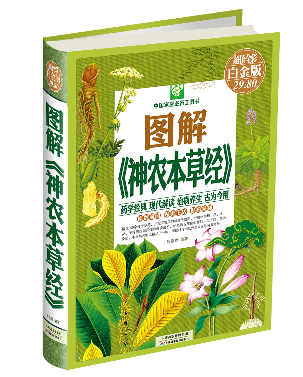 中国家庭必备工具书：图解《神农本草经》（超值全彩白金版）