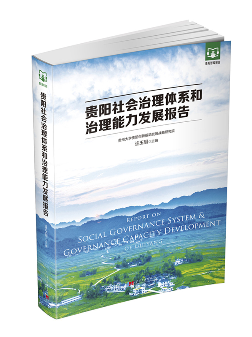 贵阳社会治理体系和治理能力发展报告