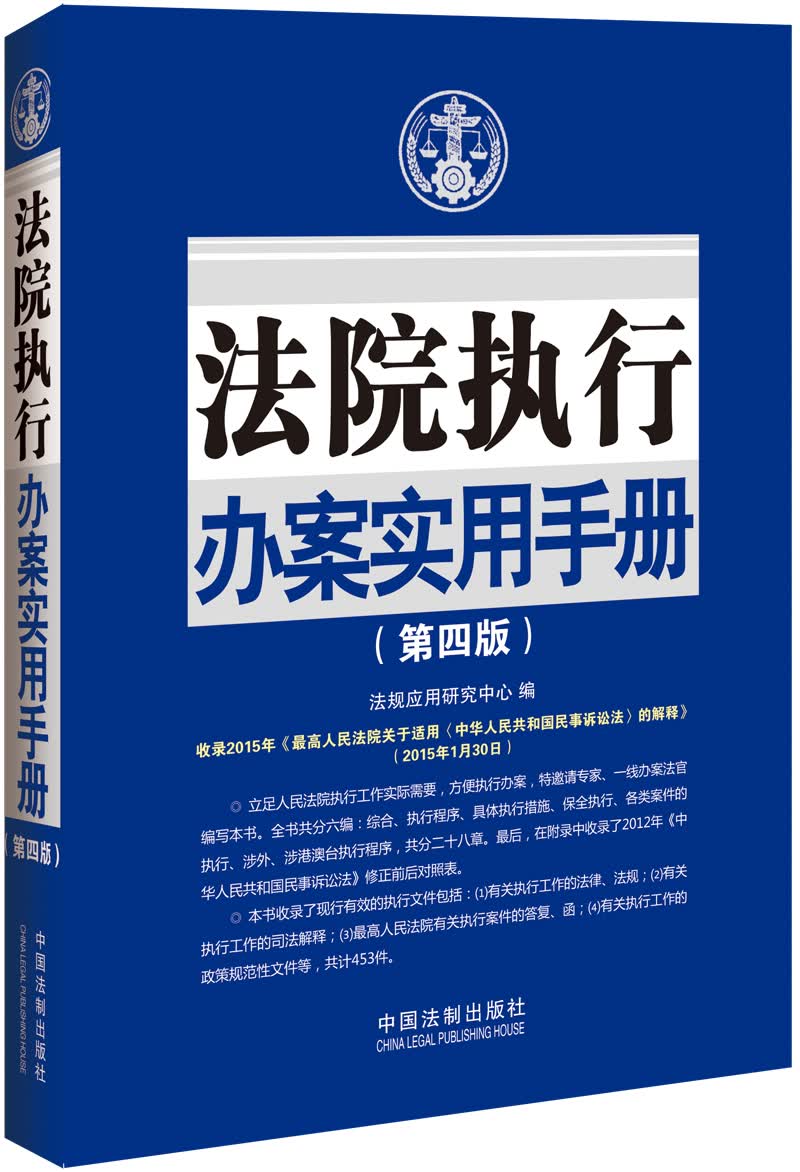 法院执行办案实用手册（第四版）