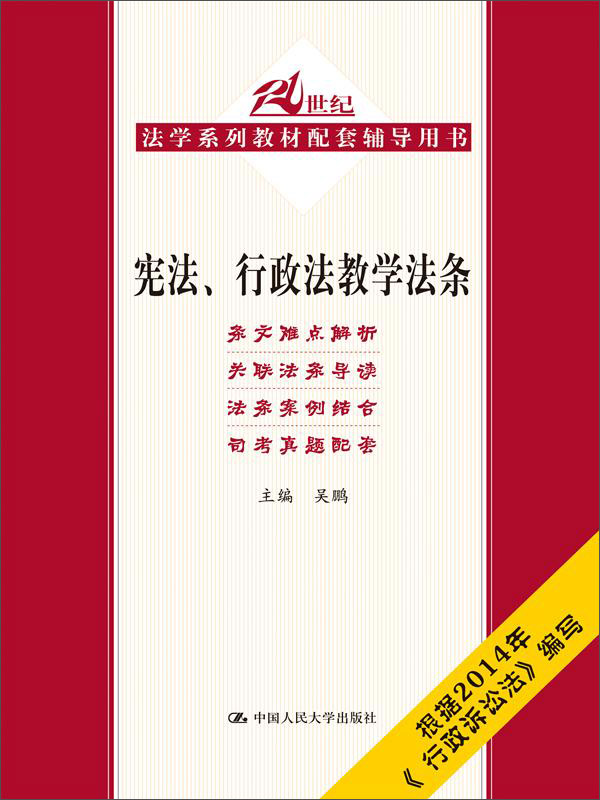 宪法、行政法教学法条