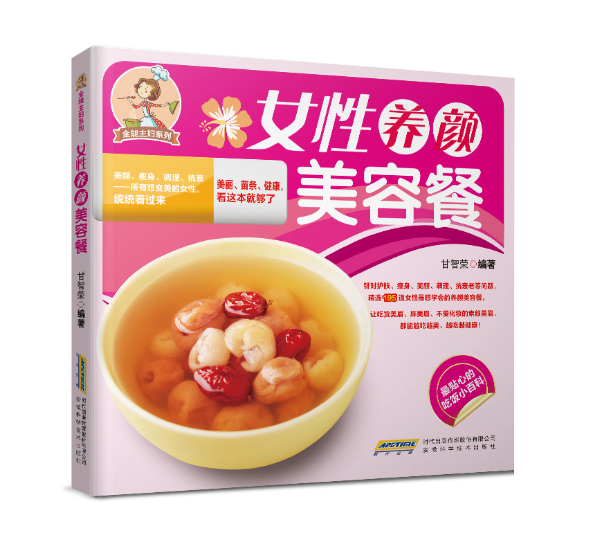 全能主妇系列：女性养颜美容餐