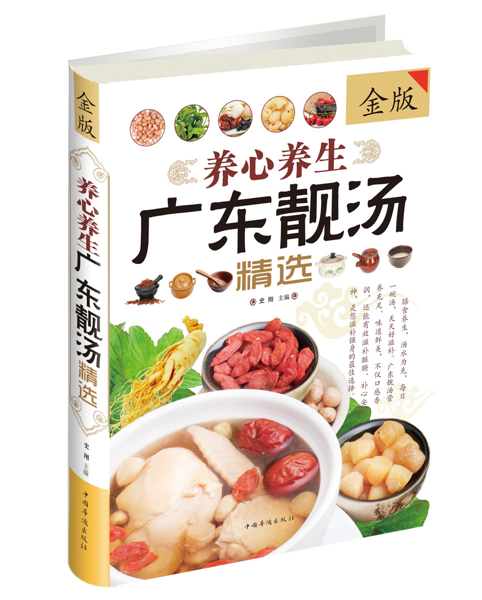 养心养生广东靓汤精选（金版）
