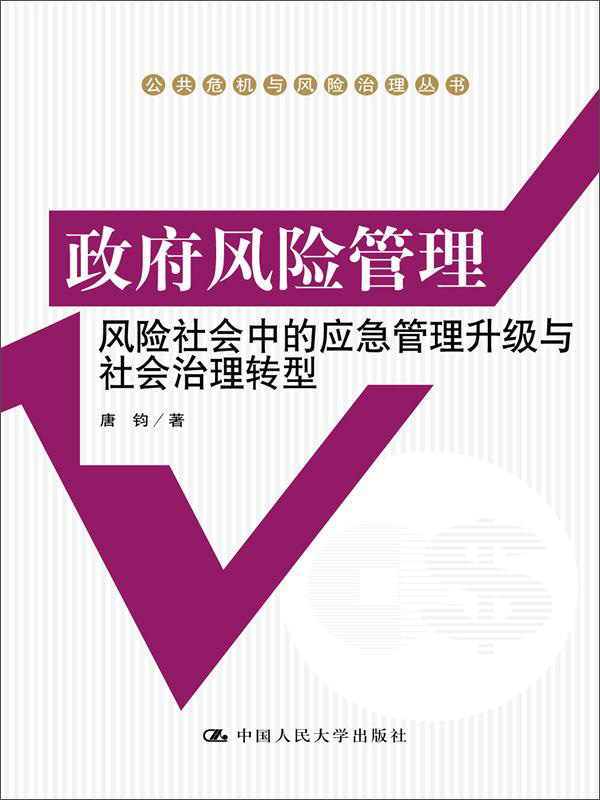 公共危机与风险治理丛书·政府风险管理：风险社会中的应急管理升级与社会治理转型