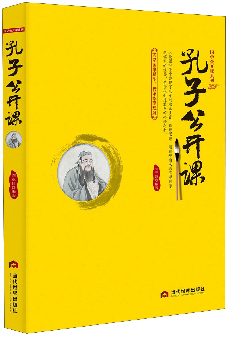 孔子公开课9787509011430