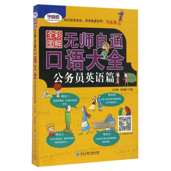 无师自通口语大全(公务员英语篇全彩图解可点读)