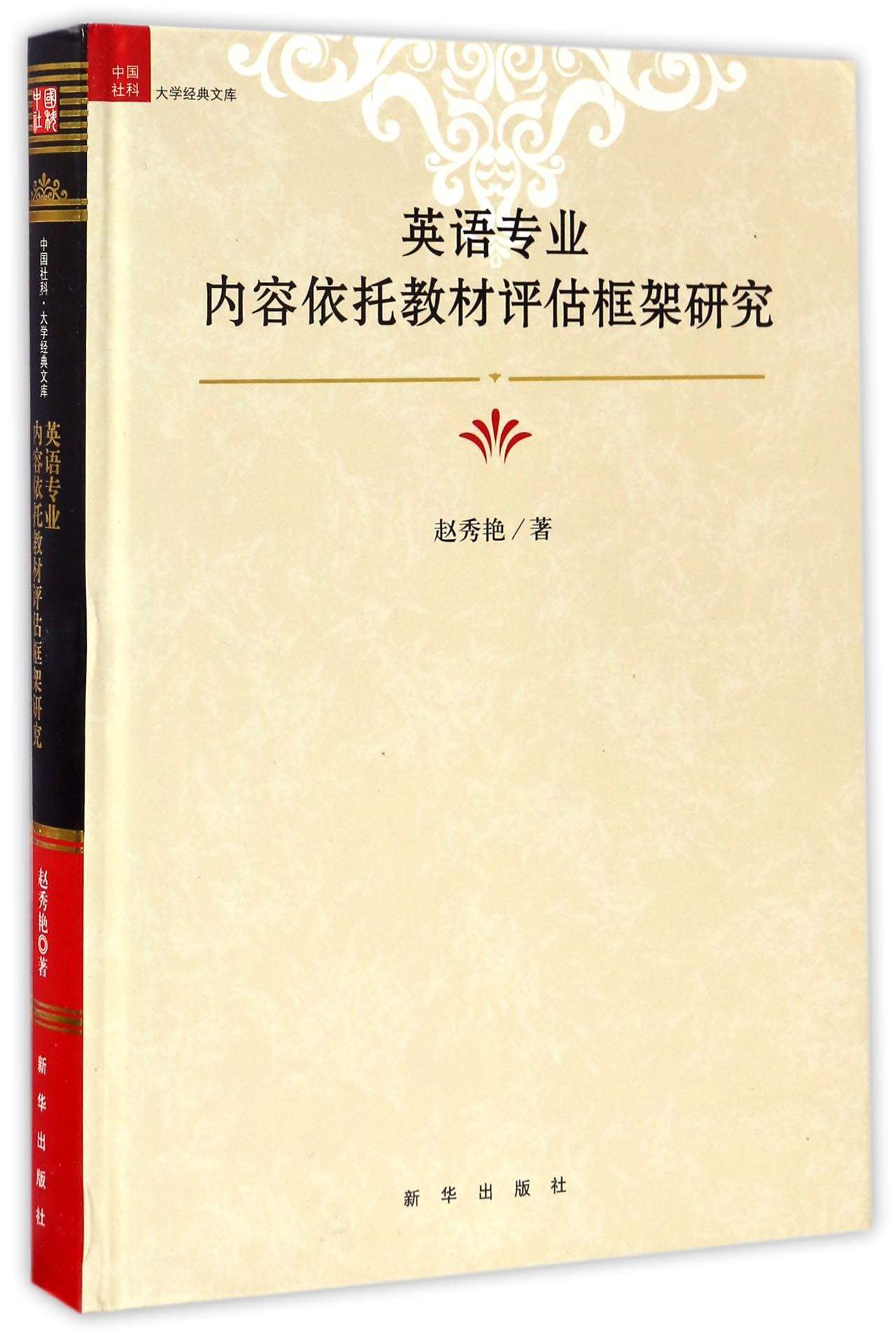 英语专业内容依托教材评估框架研究/中国社科大学经典文库