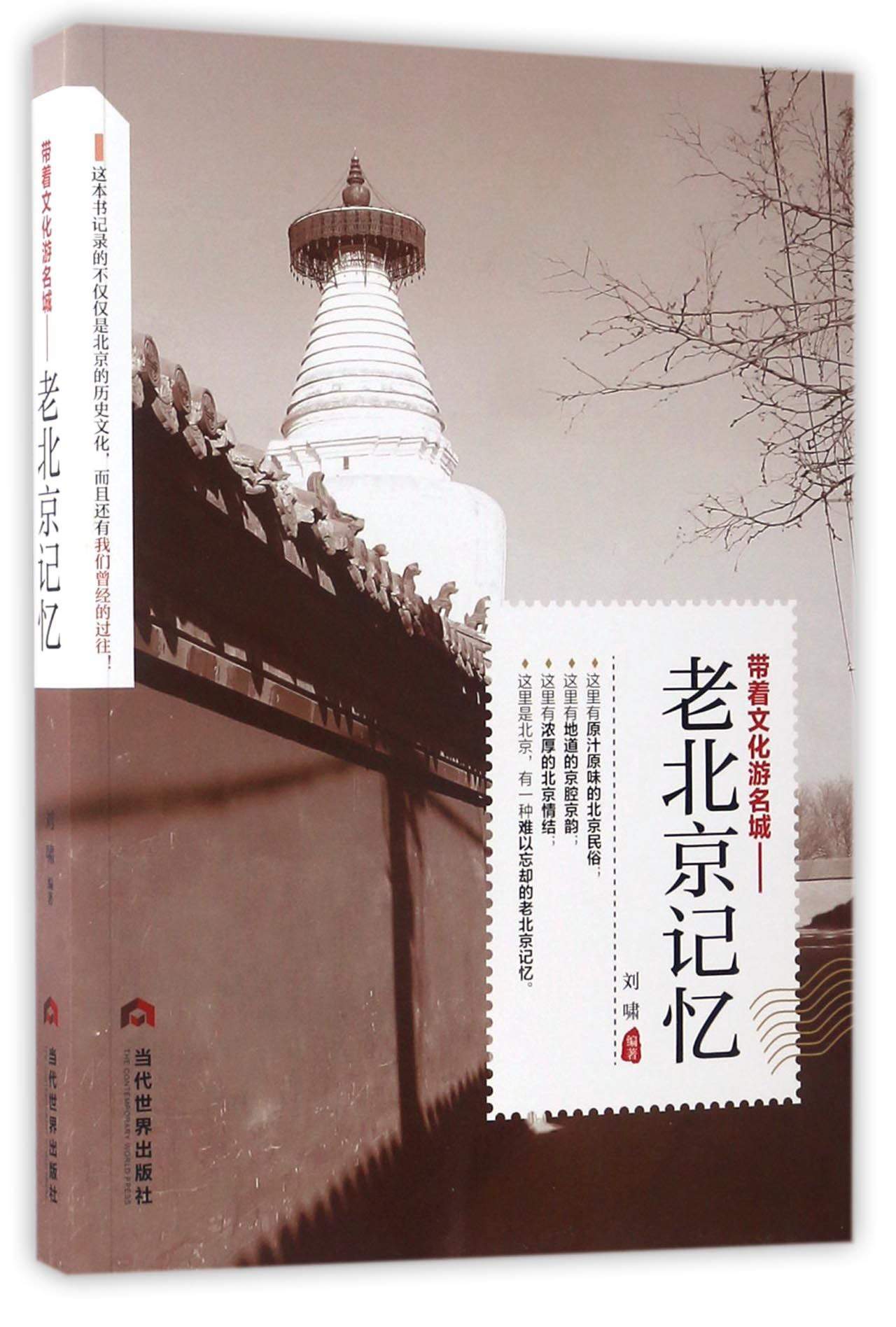 带着文化游名城：老北京记忆