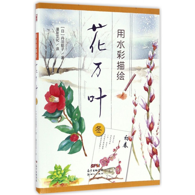 用水彩描绘花万叶(冬)