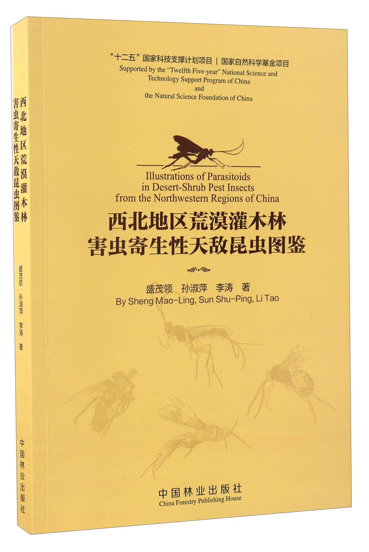西北地区荒漠灌木林害虫寄生性天敌昆虫图鉴