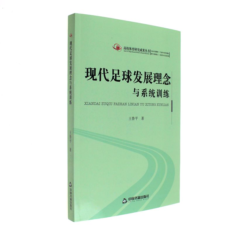 现代足球发展理念与系统训练