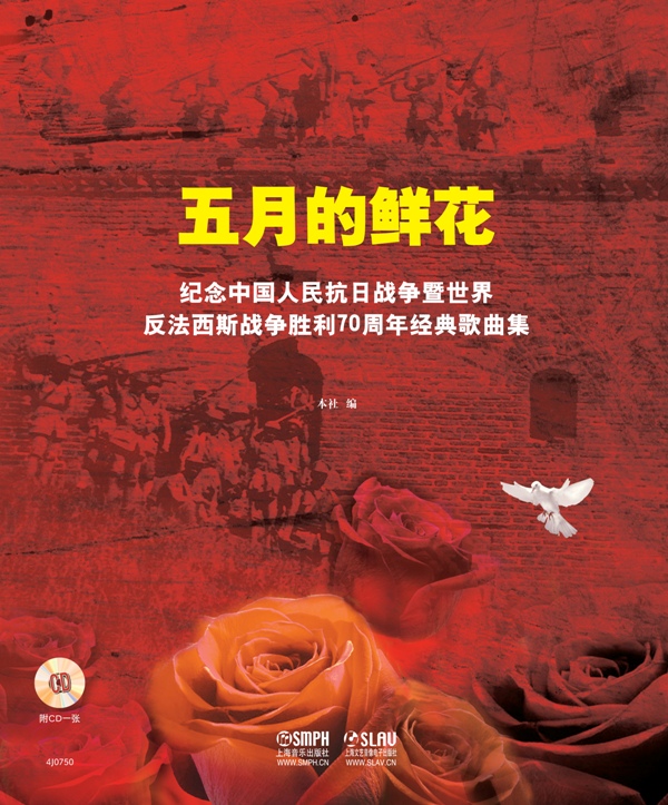五月的鲜花-纪念中国人民抗日战争暨反法西斯战争胜利经典歌曲集 音乐 本社编 上海音乐出版社 9787
