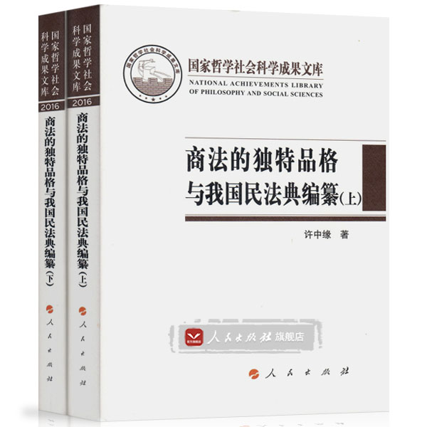 【人民出版社】商法的独特品格与我国民法典编纂（上下）