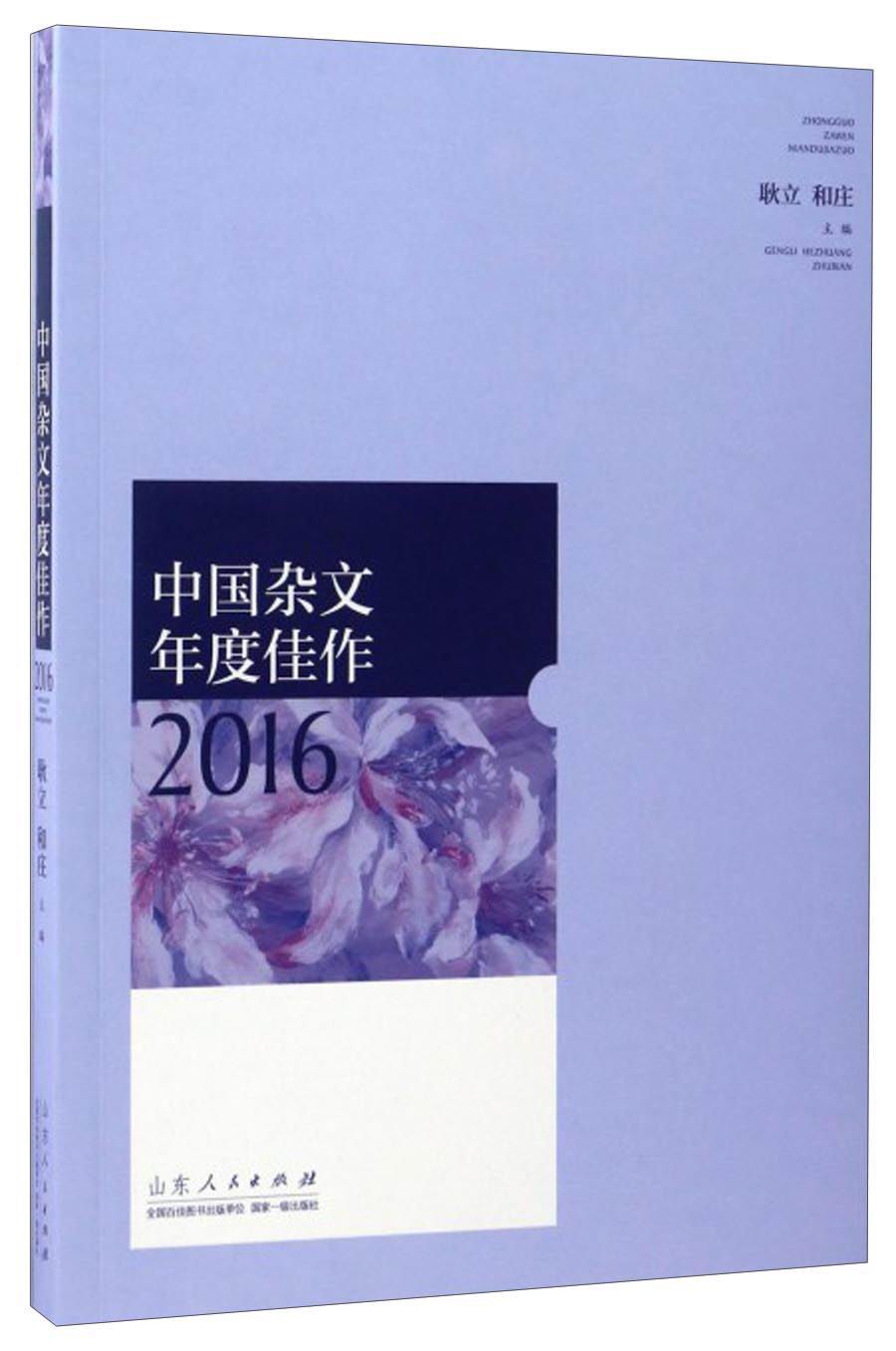 中国杂文年度佳作2016