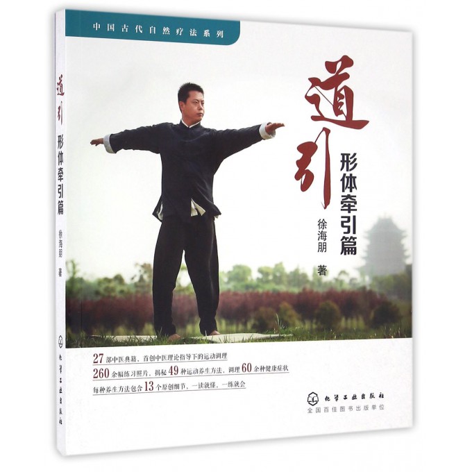道引(形体牵引篇)/中国古代自然疗法系列