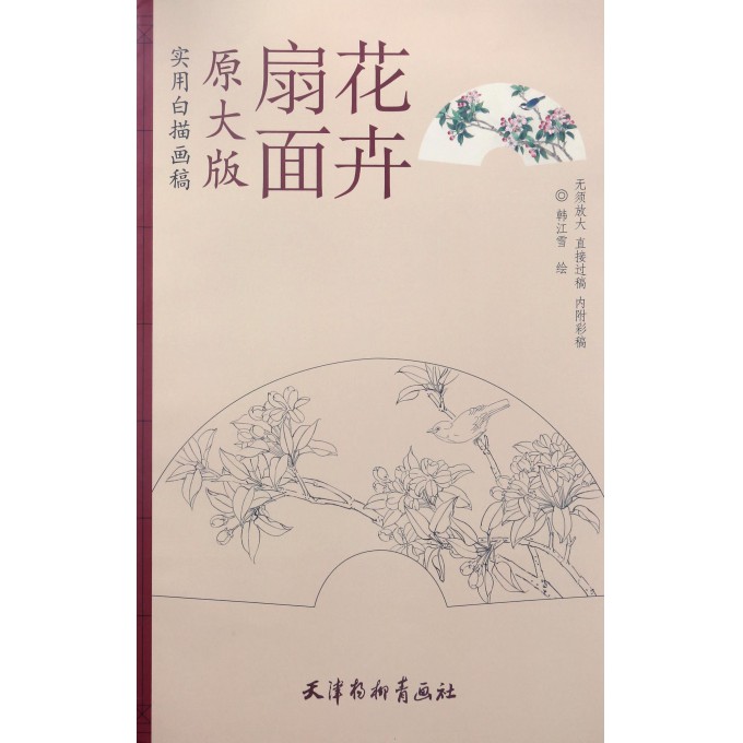 扇面花卉(原大版实用白描画稿)