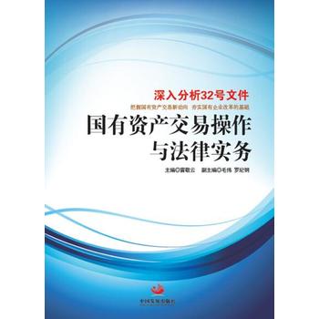 国有资产交易操作与法律实务