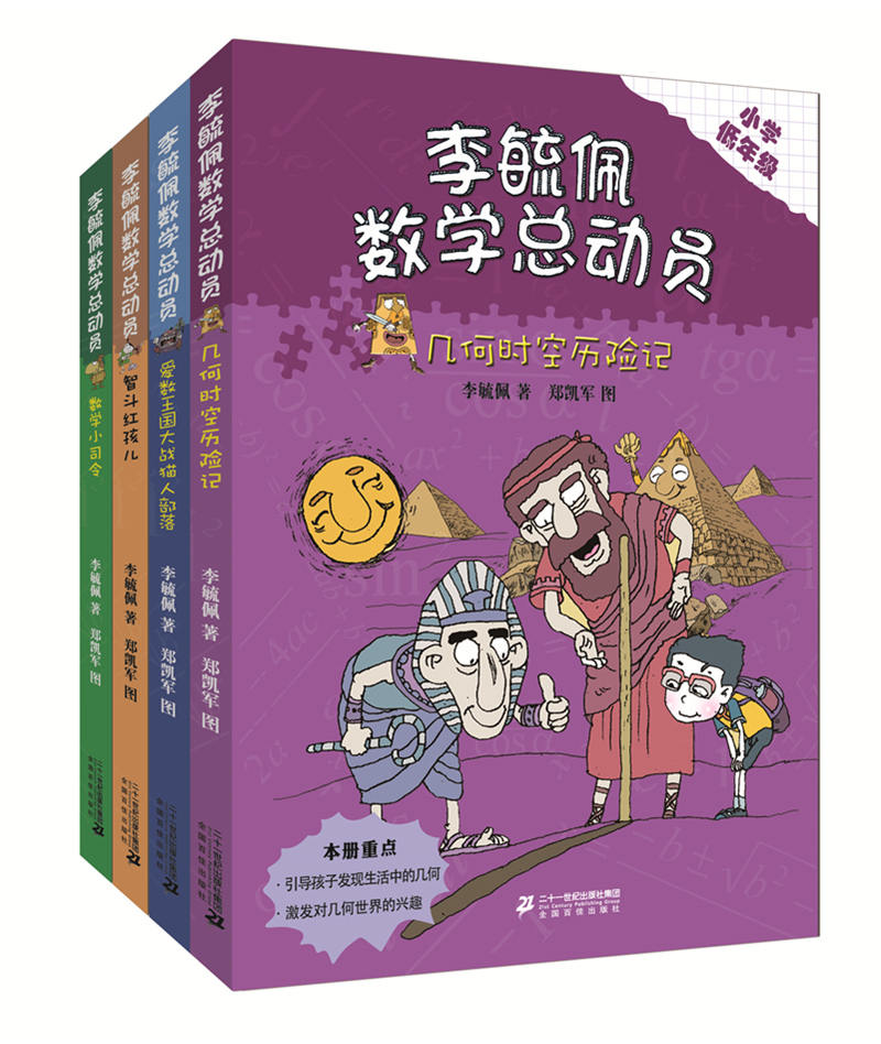 李毓佩数学童话总动员·小学低年级版（共4册）