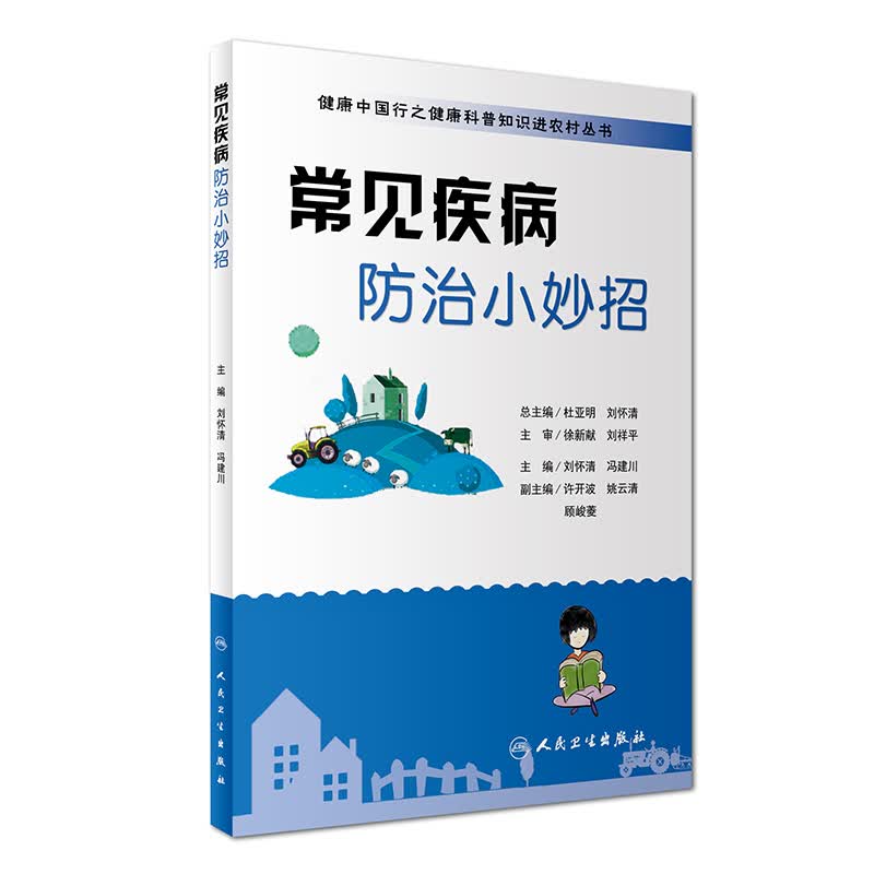 健康中国行之健康科普知识进农村丛书：常见疾病防治小妙招