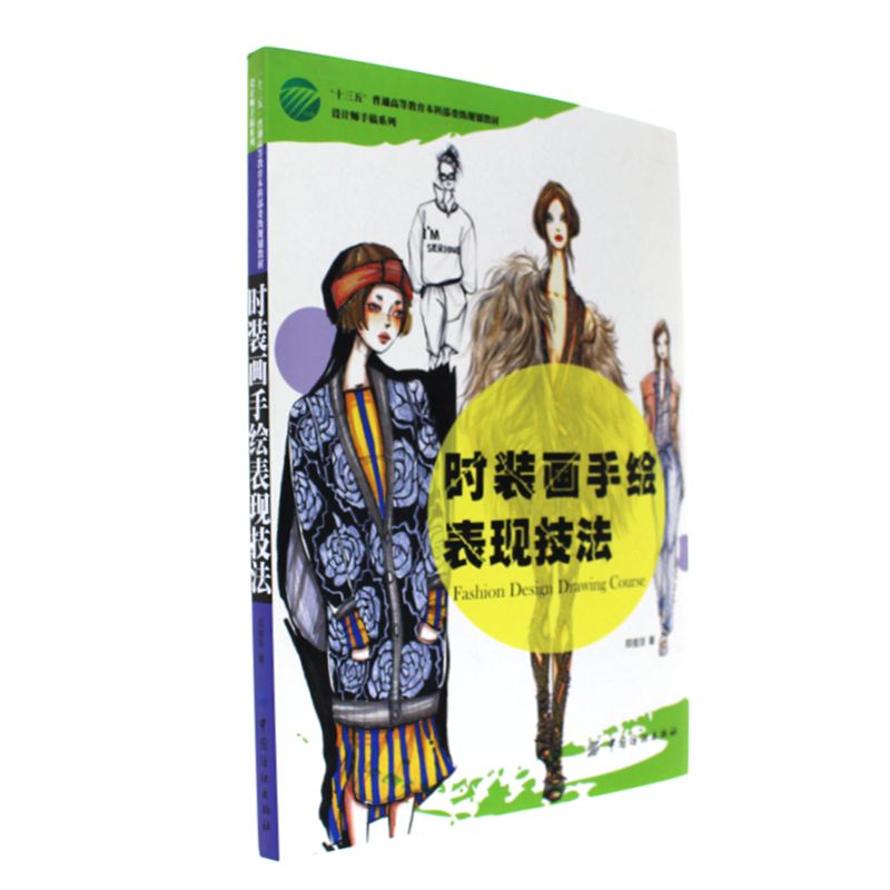 时装画手绘表现技法